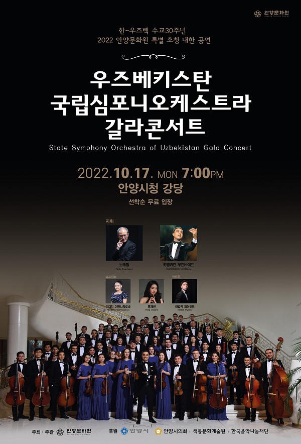 우즈베키스탄 국립심포니오케스트라 안양서 공연